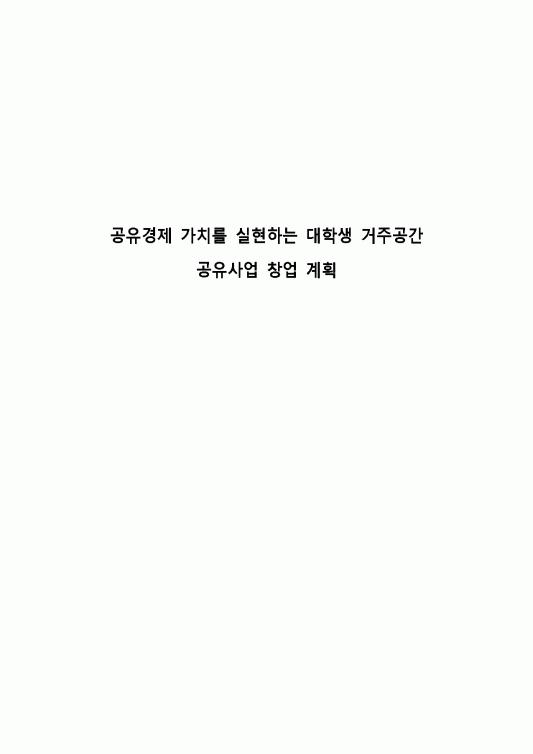 공유경제 가치를 실현하는 대학생 거주공간 공유사업 창업 계획