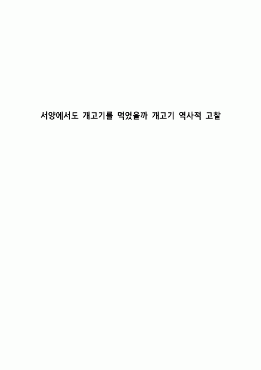 서양에서도 개고기를 먹었을까 개고기 역사적 고찰