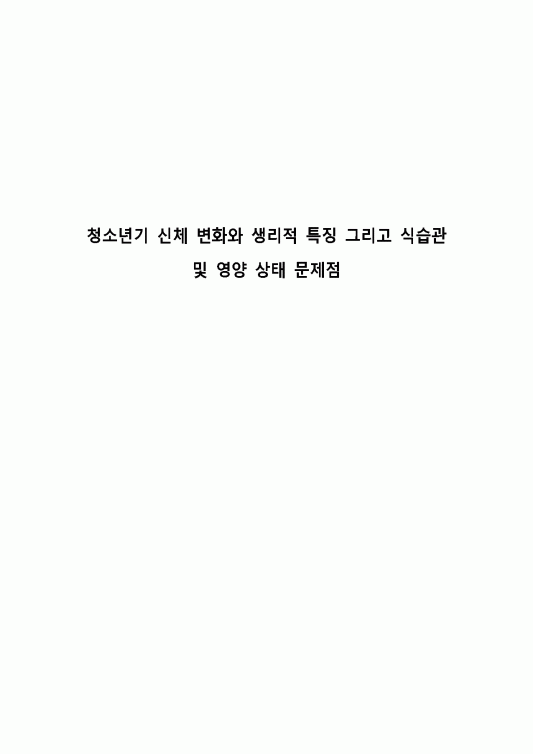 청소년기 신체 변화와 생리적 특징 그리고 식습관 및 영양 상태 문제점