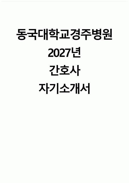 (동국대학교경주병원 자소서 2027년) 동국대학교경주병원 간호사 자기소개서 동국대학교경주병원 간호사 지원동기 동국대학교경주병원 자기소개서 동국대학교경주병원 간호사 자소서