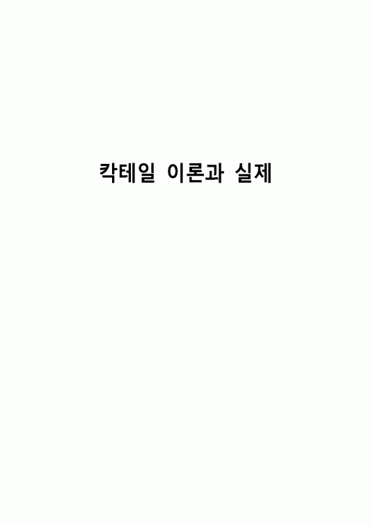 칵테일 이론과 실제
