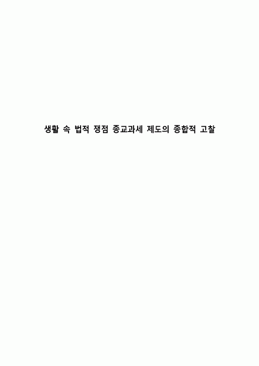 생활 속 법적 쟁점 종교과세 제도의 종합적 고찰