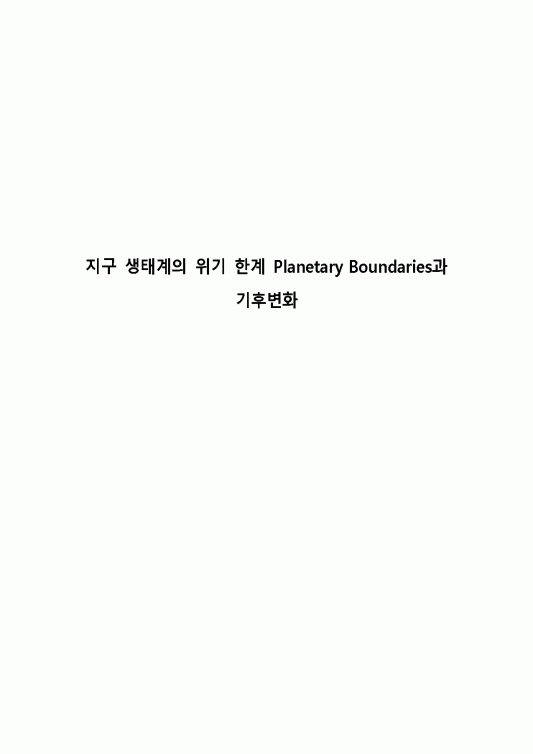 지구 생태계의 위기 한계 Planetary Boundaries과 기후변화