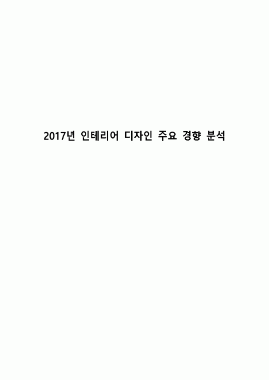 2017년 인테리어 디자인 주요 경향 분석