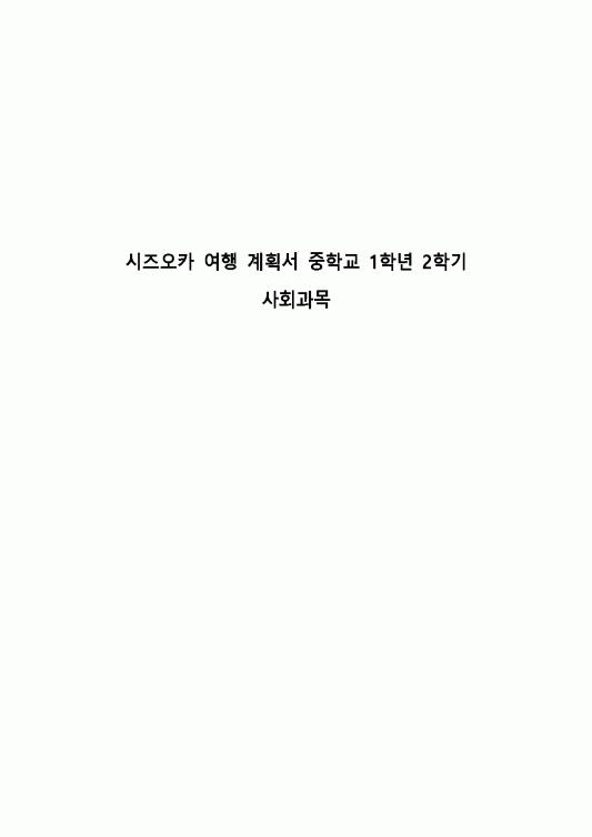 시즈오카 여행 계획서 중학교 1학년 2학기 사회과목