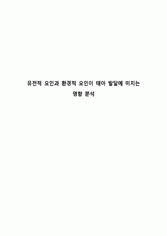 유전적 요인과 환경적 요인이 태아 발달에 미치는 영향 분석