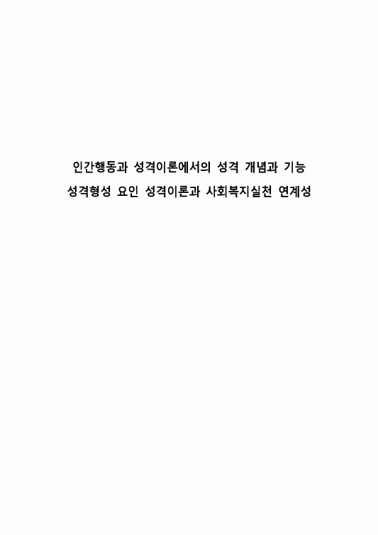 인간행동과 성격이론에서의 성격 개념과 기능 성격형성 요인 성격이론과 사회복지실천 연계성