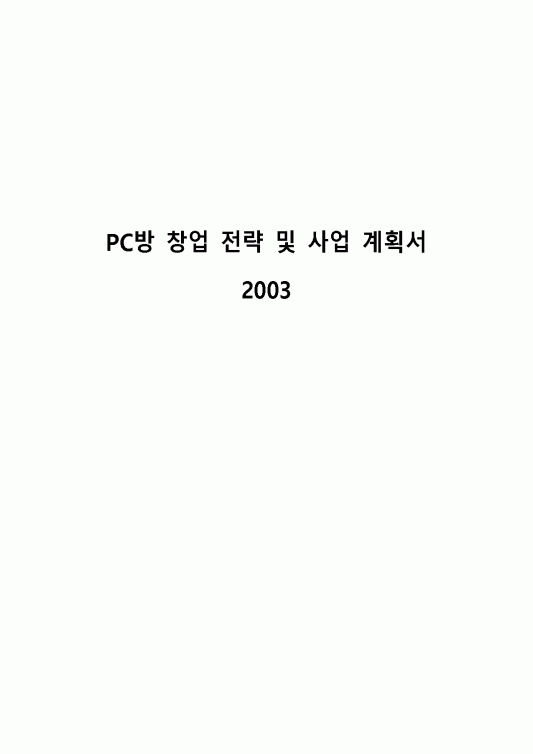 PC방 창업 전략 및 사업 계획서 2003