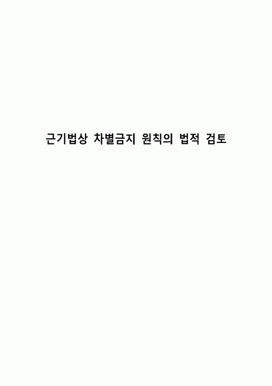 근기법상 차별금지 원칙의 법적 검토