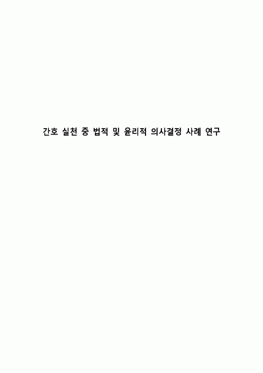 간호 실천 중 법적 및 윤리적 의사결정 사례 연구