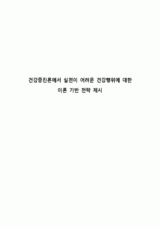 건강증진론에서 실천이 어려운 건강행위에 대한 이론 기반 전략 제시