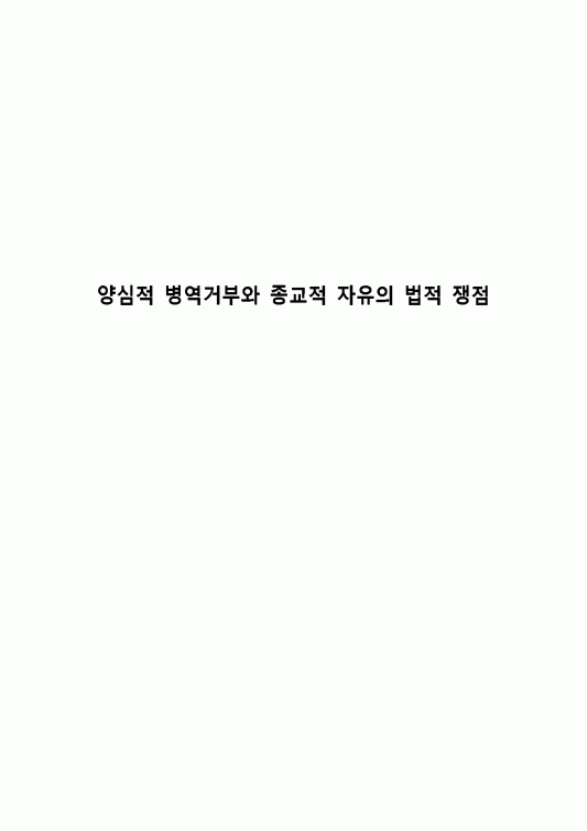 양심적 병역거부와 종교적 자유의 법적 쟁점