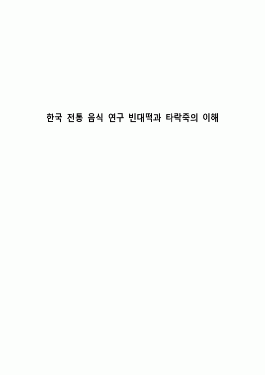 한국 전통 음식 연구 빈대떡과 타락죽의 이해