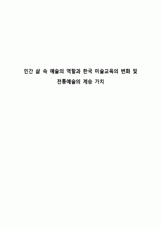 인간 삶 속 예술의 역할과 한국 미술교육의 변화 및 전통예술의 계승 가치