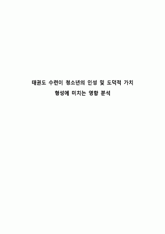 태권도 수련이 청소년의 인성 및 도덕적 가치 형성에 미치는 영향 분석