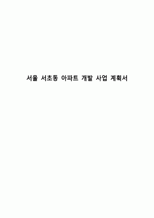 서울 서초동 아파트 개발 사업 계획서