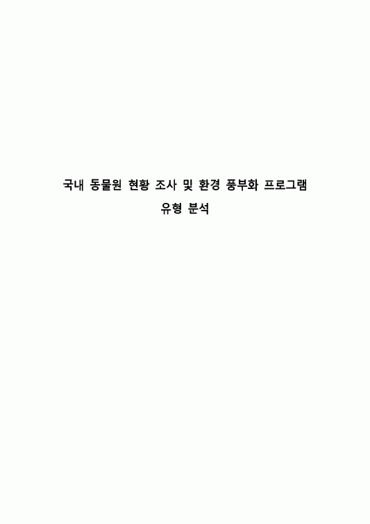 국내 동물원 현황 조사 및 환경 풍부화 프로그램 유형 분석