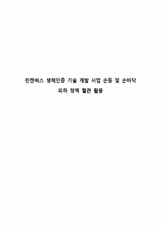 린캔버스 생체인증 기술 개발 사업 손등 및 손바닥 피하 정맥 혈관 활용