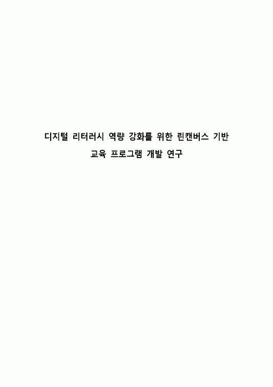 디지털 리터러시 역량 강화를 위한 린캔버스 기반 교육 프로그램 개발 연구