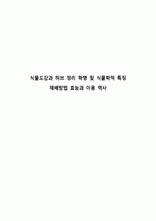 식물도감과 허브 정리 학명 및 식물학적 특징 재배방법 효능과 이용 역사