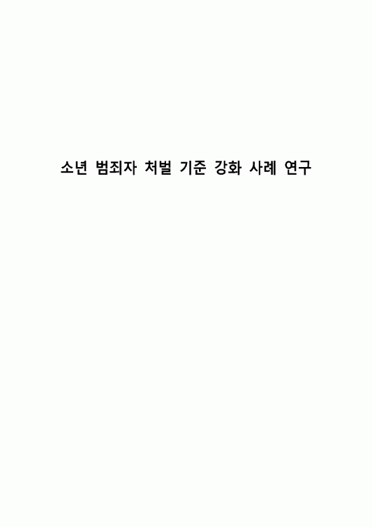 소년 범죄자 처벌 기준 강화 사례 연구