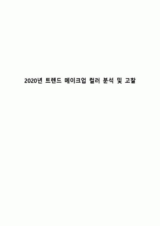 2020년 트렌드 메이크업 컬러 분석 및 고찰