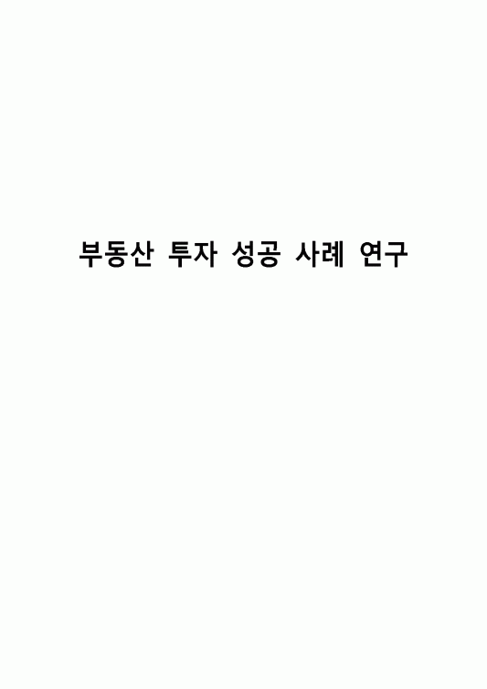 부동산 투자 성공 사례 연구