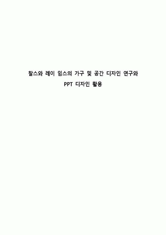 찰스와 레이 임스의 가구 및 공간 디자인 연구와 PPT 디자인 활용
