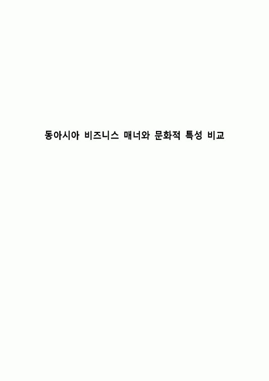 동아시아 비즈니스 매너와 문화적 특성 비교