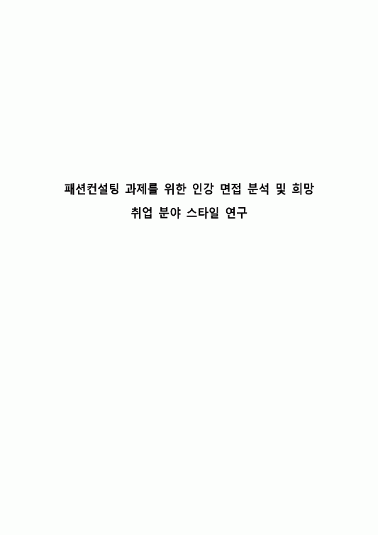 패션컨설팅 과제를 위한 인강 면접 분석 및 희망 취업 분야 스타일 연구