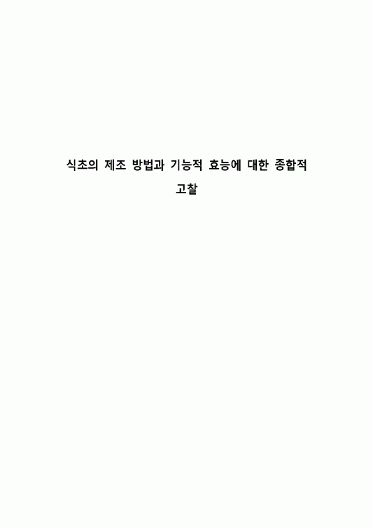 식초의 제조 방법과 기능적 효능에 대한 종합적 고찰