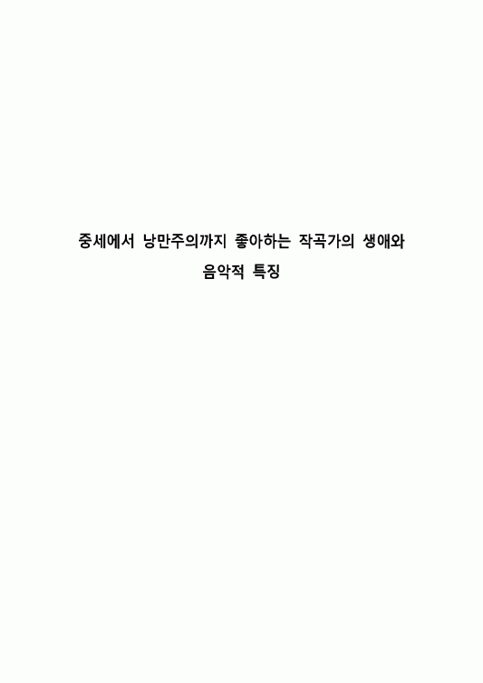 중세에서 낭만주의까지 좋아하는 작곡가의 생애와 음악적 특징