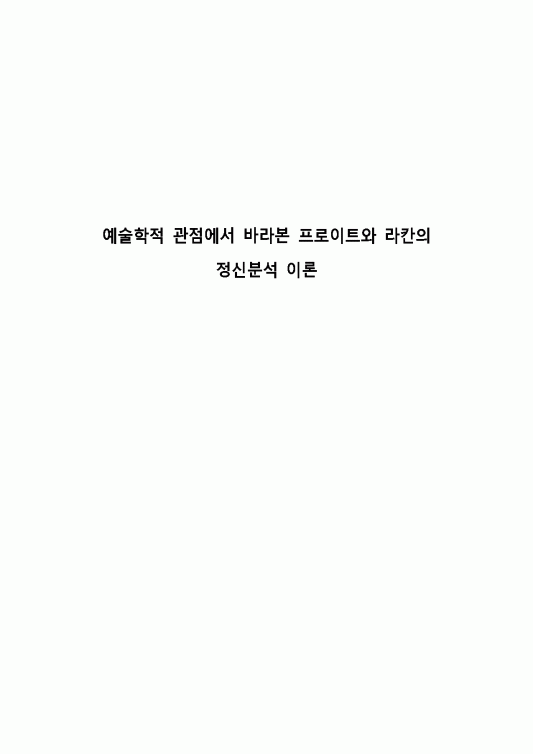 예술학적 관점에서 바라본 프로이트와 라칸의 정신분석 이론