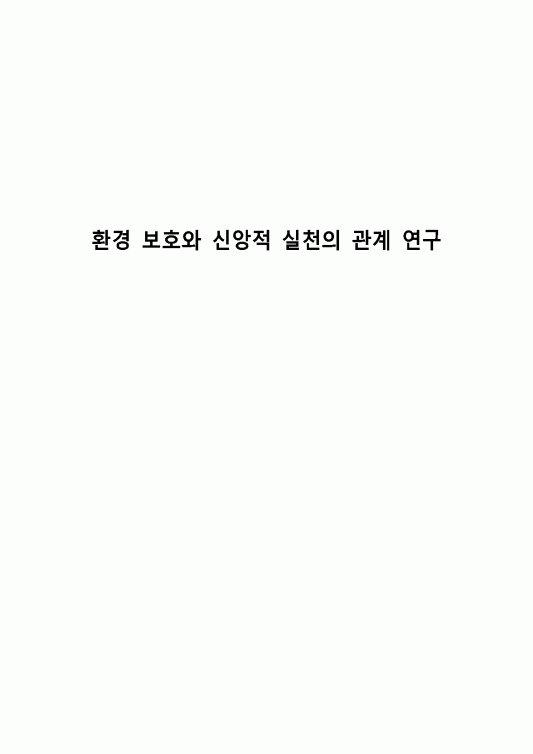 환경 보호와 신앙적 실천의 관계 연구