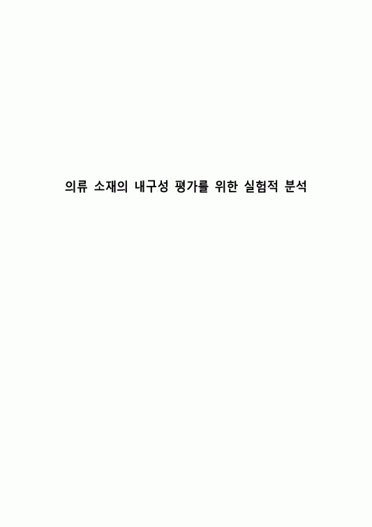 의류 소재의 내구성 평가를 위한 실험적 분석