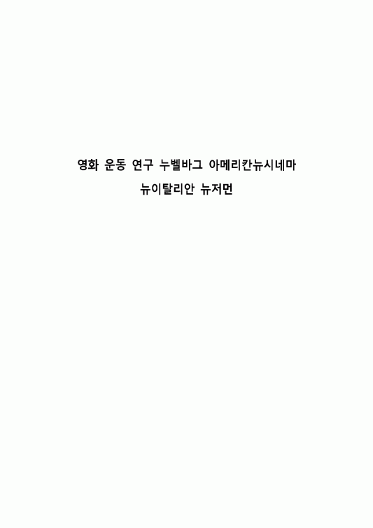 영화 운동 연구 누벨바그 아메리칸뉴시네마 뉴이탈리안 뉴저먼