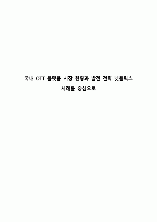 국내 OTT 플랫폼 시장 현황과 발전 전략 넷플릭스 사례를 중심으로