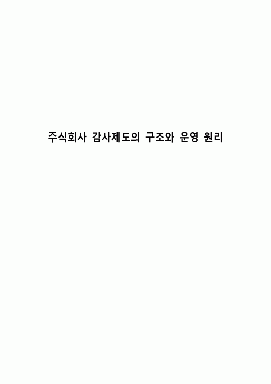 주식회사 감사제도의 구조와 운영 원리