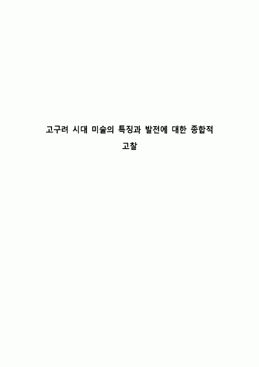 고구려 시대 미술의 특징과 발전에 대한 종합적 고찰