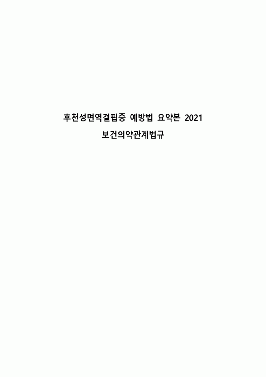 후천성면역결핍증 예방법 요약본 2021 보건의약관계법규