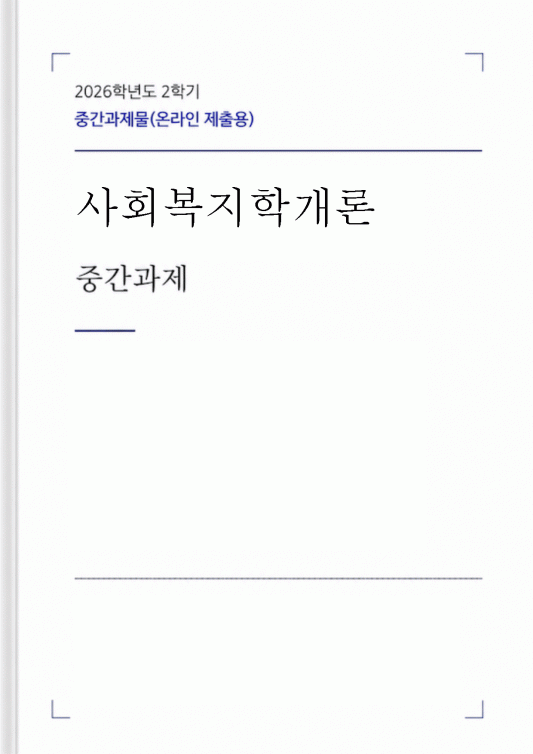 사회복지학개론 중간과제 (2026학년도 2학기) 1. 사회복지학개론 공부를 하면서 자신의 생각이 바뀐 사례 2. 사회복지를 불쌍한 사람을 돕는것, 사회복지는 불쌍한 사람이 생기지 않는 공동체를 만드는 것