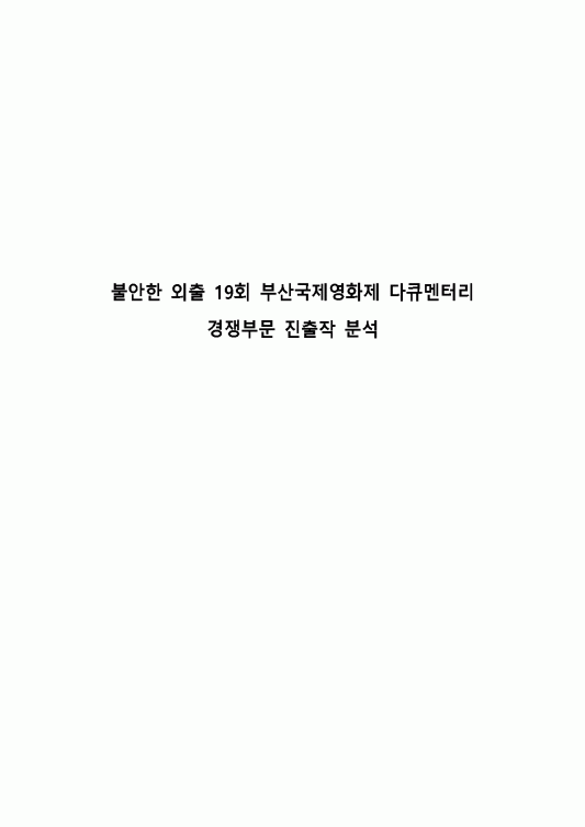 불안한 외출 19회 부산국제영화제 다큐멘터리 경쟁부문 진출작 분석