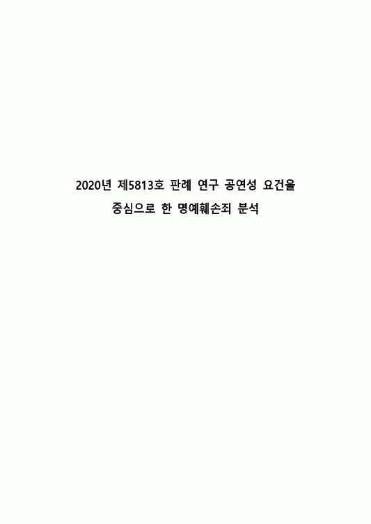 2020년 제5813호 판례 연구 공연성 요건을 중심으로 한 명예훼손죄 분석