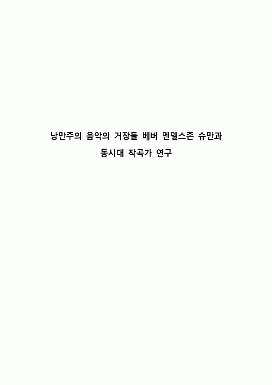 낭만주의 음악의 거장들 베버 멘델스존 슈만과 동시대 작곡가 연구