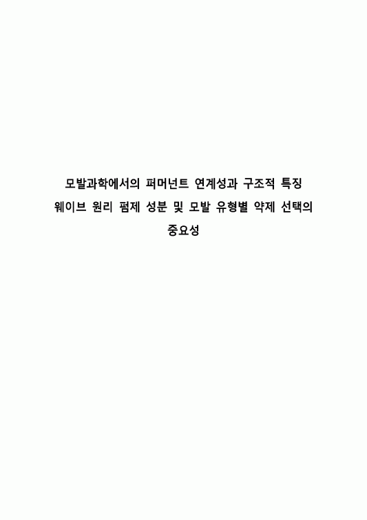 모발과학에서의 퍼머넌트 연계성과 구조적 특징 웨이브 원리 펌제 성분 및 모발 유형별 약제 선택의 중요성