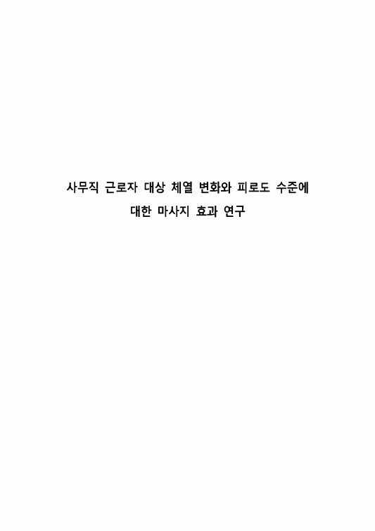 사무직 근로자 대상 체열 변화와 피로도 수준에 대한 마사지 효과 연구
