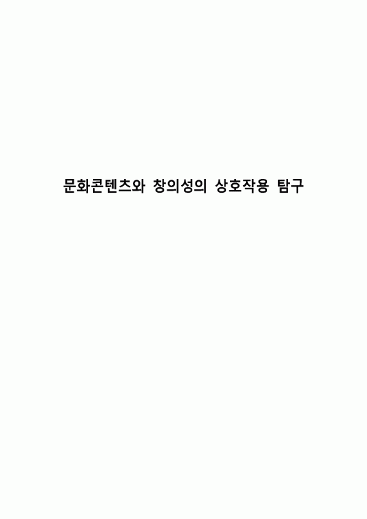 문화콘텐츠와 창의성의 상호작용 탐구