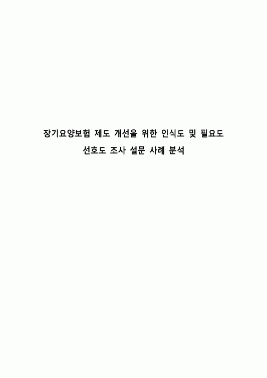 장기요양보험 제도 개선을 위한 인식도 및 필요도 선호도 조사 설문 사례 분석