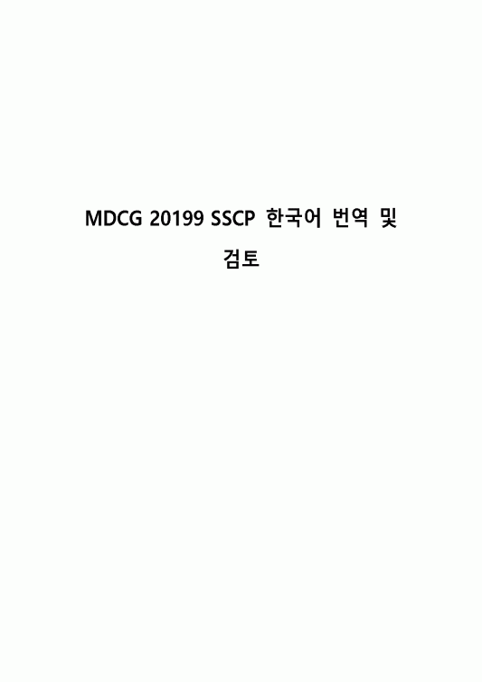 MDCG 20199 SSCP 한국어 번역 및 검토