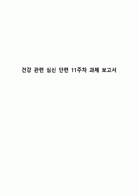 건강 관련 심신 단련 11주차 과제 보고서